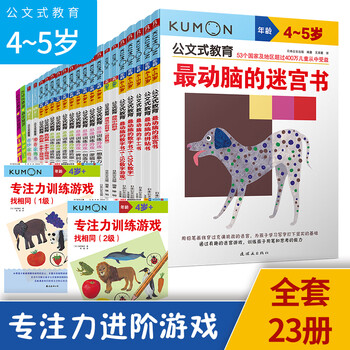 公文式教育:4-5岁专注力进阶游戏（套装共23册）