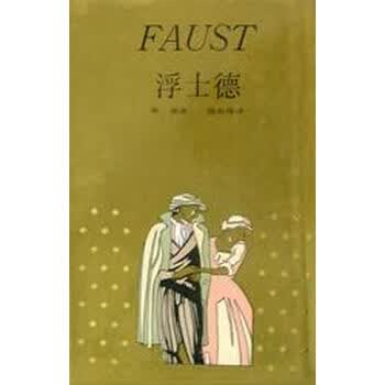 浮士德[德]歌德 9787532705832