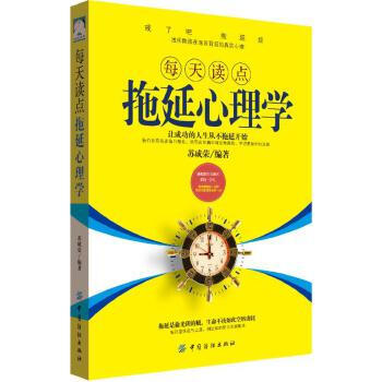 每天读点拖延心理学