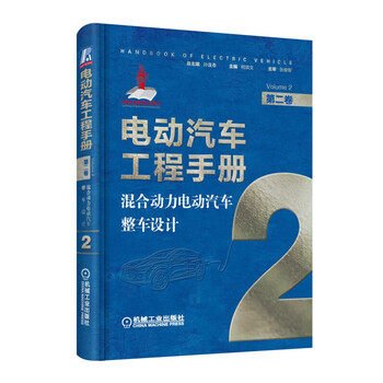 电动汽车工程手册第1-10卷 混合动力电动汽车 纯电动汽车整车设计 动力蓄电池 新能源汽车关键技术书 第2卷混合动力电动汽车