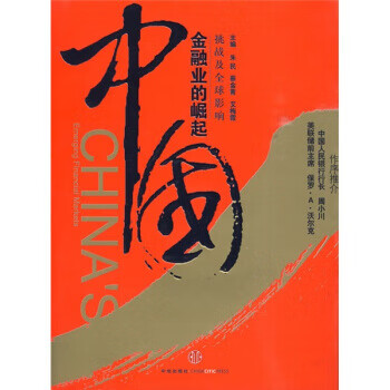 中国金融业的崛起,中信出版集团 97