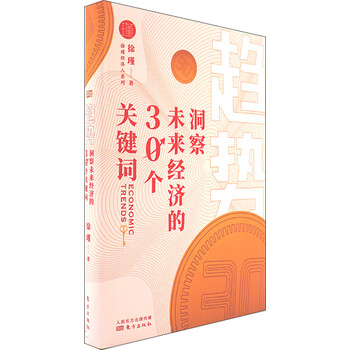 趋势：洞察未来经济的30个关键词