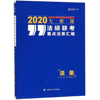 法硕联考重点法条汇编(2020专业课研究生招生考试指导用书)