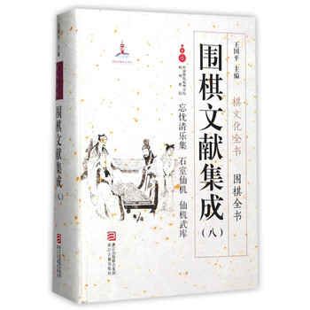围棋文献集成(8忘忧清乐集石室仙机仙机武库)(精)/围棋全书/棋文化全书