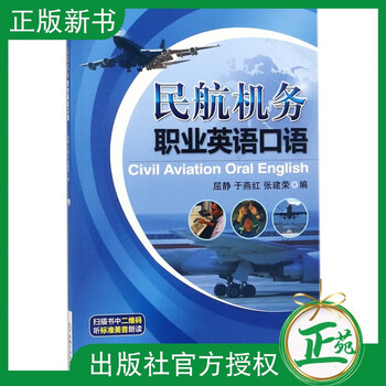【】 民航机务职业英语口语 屈静  9787111315735 高等院校规划教材书籍 大学本