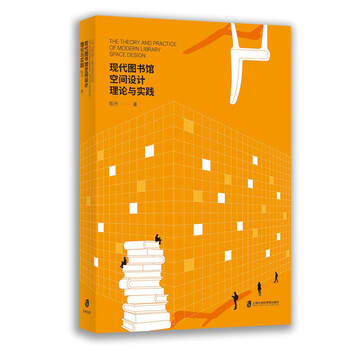 现代图书馆空间设计理论与实践9787552031874