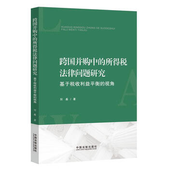 跨国并购中的所得税法律问题研究