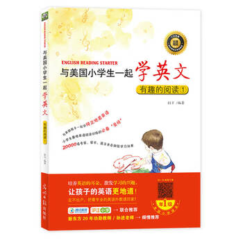 与美国小学生一起学英文：有趣的阅读1 ELT 著 9787519437312