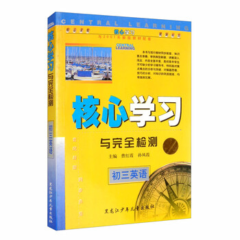 初三英语/核心学习与完全检测