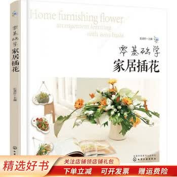 零基础学家居插花