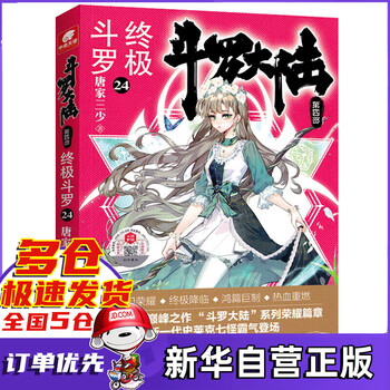 斗罗大陆(第4部终极斗罗24)