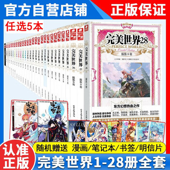 【自选5本】正版完美世界小说1-28册全套全集共5本玄幻小说