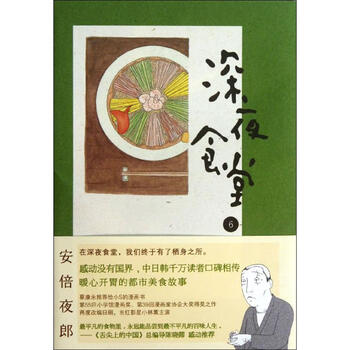 深夜食堂(日本小学馆正式授权中文简体版)(6)
