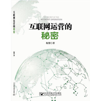 互联网运营的秘密 程慧
