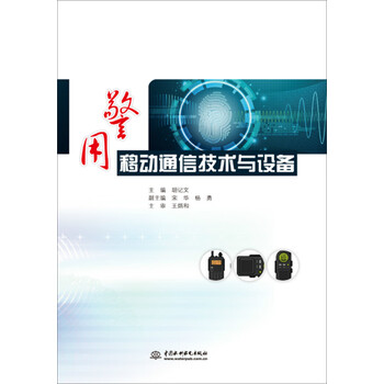 现货警用移动通信技术与设备
