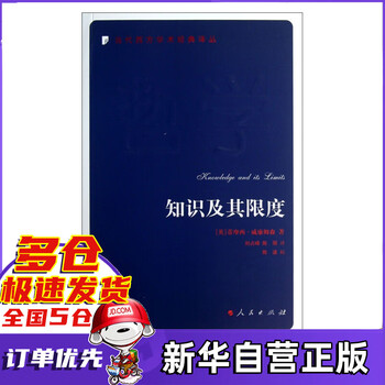 知识及其限度/当代西方学术经典译丛