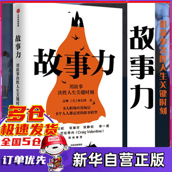 故事力 用故事决胜人生关键时刻 高琳 林宏博 著  8大职场应用场景