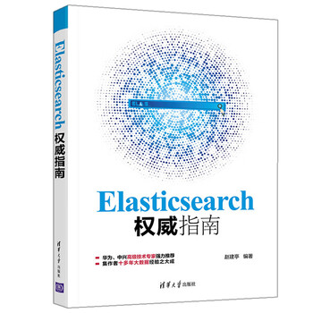 Elasticsearch指南 赵建亭 基于elasticsearch7 安装开发技术原理生产环境性