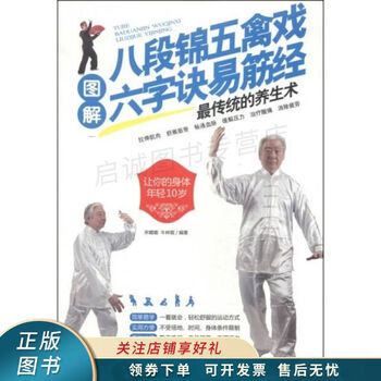 图解八段锦五禽戏六字诀易筋经最传统的养生术 宋璐璐