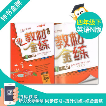 新版 教材金练 英语 4年级第二学期 四年级下 N版（书＋卷） 同步练习+提升训练+综合测试