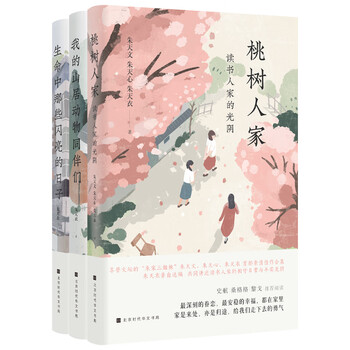 朱家三姐妹亲情相聚回忆三部曲：桃树人家+我的山居动物同伴们+生命中那些闪亮的日子 套装共3册