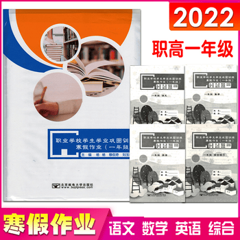正版2021职高一年级寒假作业语文数学英语综合练习全套4本职业学校学生学业巩固训练中职生对口升学寒假作业北京邮电大学出版