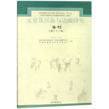 元史及民族与边疆研究集刊(第33辑)