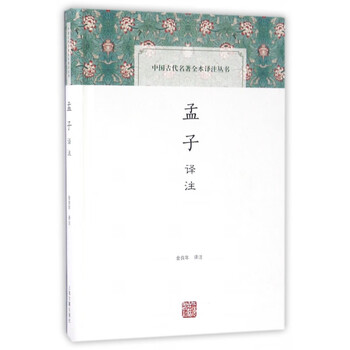 孟子译注(精)/中国古代名著全本译注丛书