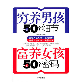 穷养孩的50个细节 富养女孩的50个密码 周瑞琛著 时事出版社【正版图书】