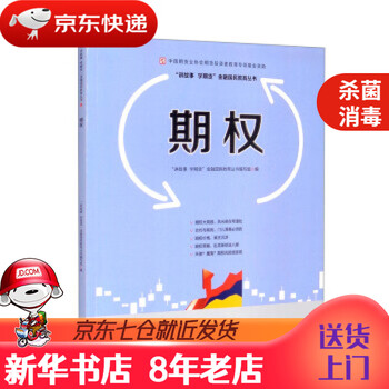 【新华书店 正版书籍】期权—中国期货业协会期货投资者教育专项基金资助“讲故事学期货”金融国民教育丛书编写组编 正版图书绘本
