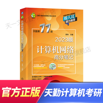 2023王道408考研教材天勤计算机数据结构组成原理操作系统网络历年真题模拟卷（组合自选） 天勤计算机网络 1本