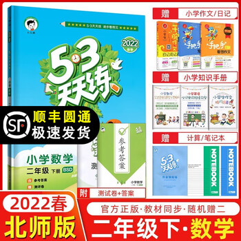 【科目自选】2022新版53天天练二年级下册语文数学人教统编版北师版五三天天练同步练习册5.3天天练2下册同步测试卷 53天天练 二年级下册 数学 北师版