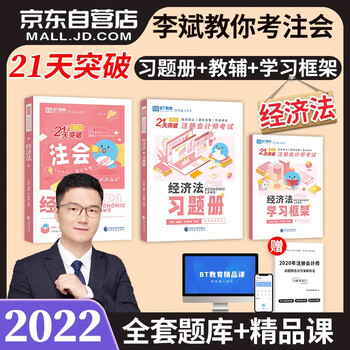 注册会计师2022教材 BT学院21天突破注会2022 经济法4本 李彬cpa2022教材配套辅导+历年真题+习题册+学习框架 可搭东奥轻一轻松过关1