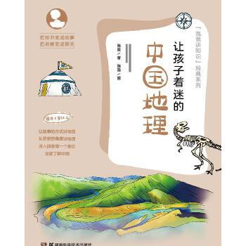 让孩子着迷的中国地理