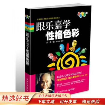 跟乐嘉学性格色彩 乐嘉