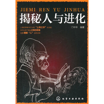 揭秘人与进化 门中华 化学工业出版社