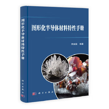 图形化半导体材料特性手册 季振国 科学出版社