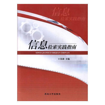 信息检索实践指南 吴沛 小说 9787560436166