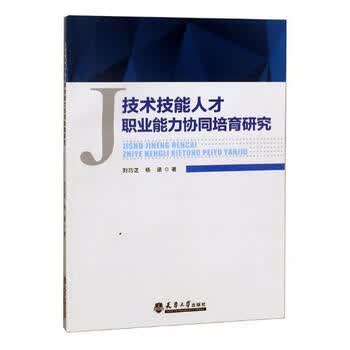 技术技能人才职业能力协同培育研究 刘巧芝 天津大学出版社 9787561861110 社会科学 书籍