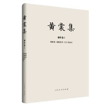 黄裳集·创作卷1：锦帆集·锦帆集外·关于美国兵