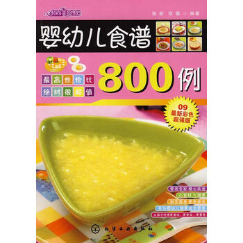 时尚美食馆婴幼儿食谱800例【正版图书】