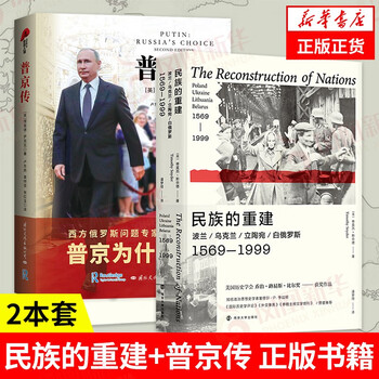 【2本套】民族的重建+普京传