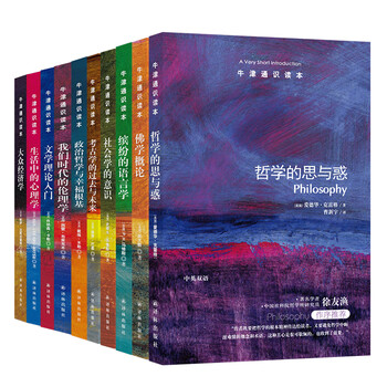 牛津通识读本精选：哲学家是什么样的人（1）（共5册） 学科系列（套装共10册）