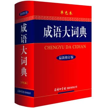 现货正版】成语大词典 单色本 新修订版 小学生多功能成语词典 成语故事大全