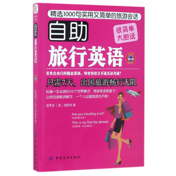 自助旅行英语