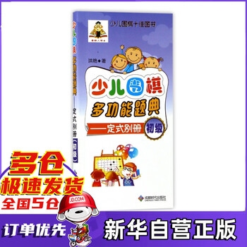 少儿围棋多功能题典--定式别册(初级)