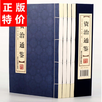 资治通鉴 仿古线装全套4册正版中国通史原文白话文翻译资治通鉴精华文白对照全套集白话资质通鉴青少年历史