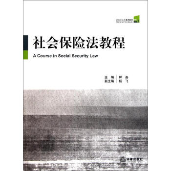 社会保险法教程