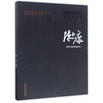 陈忠康(精)/中国艺术研究院艺术家系列