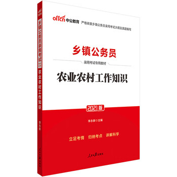中公教育2021乡镇公务员录用考试教材：农业农村工作知识